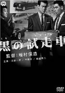 【商品名】黒の試走車(テストカー) [DVD]（中古品）中古品の特性上【破れ、パッケージの欠け,割れ、レンタル落ち、メモ書き】等がある場合がございます。また、商品名に【付属、特典、○○付き、ダウンロードコード】等の記載があっても中古品の場合...