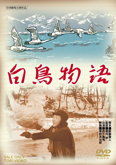 【商品名】白鳥物語 [DVD]（中古品）中古品の特性上【破れ、パッケージの欠け,割れ、レンタル落ち、メモ書き】等がある場合がございます。また、商品名に【付属、特典、○○付き、ダウンロードコード】等の記載があっても中古品の場合は基本的にこれら...
