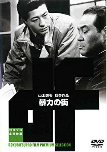 【商品名】暴力の街 [DVD]（中古品）中古品の特性上【破れ、パッケージの欠け,割れ、レンタル落ち、メモ書き】等がある場合がございます。また、商品名に【付属、特典、○○付き、ダウンロードコード】等の記載があっても中古品の場合は基本的にこれら...
