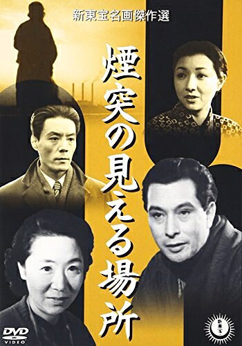 【商品名】煙突の見える場所 [DVD]（中古品）中古品の特性上【破れ、パッケージの欠け,割れ、レンタル落ち、メモ書き】等がある場合がございます。また、商品名に【付属、特典、○○付き、ダウンロードコード】等の記載があっても中古品の場合は基本的...