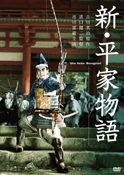 【商品名】新・平家物語 [DVD]（中古品）中古品の特性上【破れ、パッケージの欠け,割れ、レンタル落ち、メモ書き】等がある場合がございます。また、商品名に【付属、特典、○○付き、ダウンロードコード】等の記載があっても中古品の場合は基本的にこ...