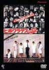 【商品名】ヒポクラテスたち [DVD]（中古品）中古品の特性上【破れ、パッケージの欠け,割れ、レンタル落ち、メモ書き】等がある場合がございます。また、商品名に【付属、特典、○○付き、ダウンロードコード】等の記載があっても中古品の場合は基本的...