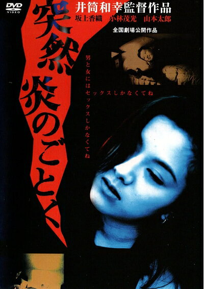 【商品名】突然炎のごとく [レンタル落ち]（中古品）中古品の特性上【破れ、パッケージの欠け,割れ、レンタル落ち、メモ書き】等がある場合がございます。また、商品名に【付属、特典、○○付き、ダウンロードコード】等の記載があっても中古品の場合は基...