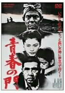 【商品名】青春の門 [DVD]（中古品）中古品の特性上【破れ、パッケージの欠け,割れ、レンタル落ち、メモ書き】等がある場合がございます。また、商品名に【付属、特典、○○付き、ダウンロードコード】等の記載があっても中古品の場合は基本的にこれら...