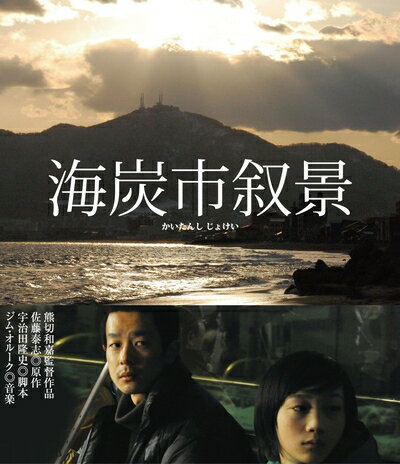 【商品名】海炭市叙景 Blu-ray (通常版)（中古品）中古品の特性上【破れ、パッケージの欠け,割れ、レンタル落ち、メモ書き】等がある場合がございます。また、商品名に【付属、特典、○○付き、ダウンロードコード】等の記載があっても中古品の場...