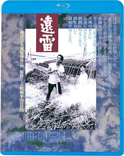 【商品名】遠雷 HDニューマスター版 [Blu-ray]（中古品）中古品の特性上【破れ、パッケージの欠け,割れ、レンタル落ち、メモ書き】等がある場合がございます。また、商品名に【付属、特典、○○付き、ダウンロードコード】等の記載があっても中...
