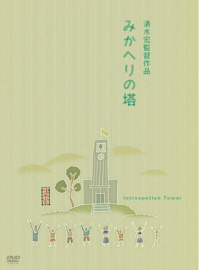 【商品名】あの頃映画 みかへりの塔 [DVD]（中古品）中古品の特性上【破れ、パッケージの欠け,割れ、レンタル落ち、メモ書き】等がある場合がございます。また、商品名に【付属、特典、○○付き、ダウンロードコード】等の記載があっても中古品の場合...