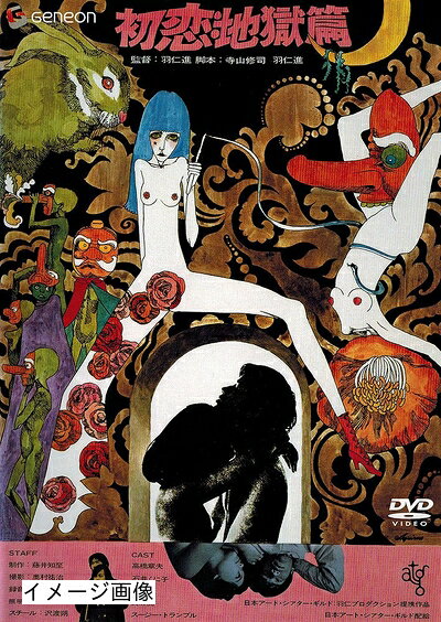 【商品名】初恋・地獄篇 [DVD]（中古品）中古品の特性上【破れ、パッケージの欠け,割れ、レンタル落ち、メモ書き】等がある場合がございます。また、商品名に【付属、特典、○○付き、ダウンロードコード】等の記載があっても中古品の場合は基本的にこ...