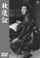 【商品名】放浪記 [DVD]（中古品）中古品の特性上【破れ、パッケージの欠け,割れ、レンタル落ち、メモ書き】等がある場合がございます。また、商品名に【付属、特典、○○付き、ダウンロードコード】等の記載があっても中古品の場合は基本的にこれらは...