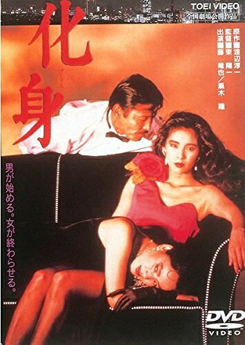 【商品名】化身 [レンタル落ち]（中古品）中古品の特性上【破れ、パッケージの欠け,割れ、レンタル落ち、メモ書き】等がある場合がございます。また、商品名に【付属、特典、○○付き、ダウンロードコード】等の記載があっても中古品の場合は基本的にこれ...