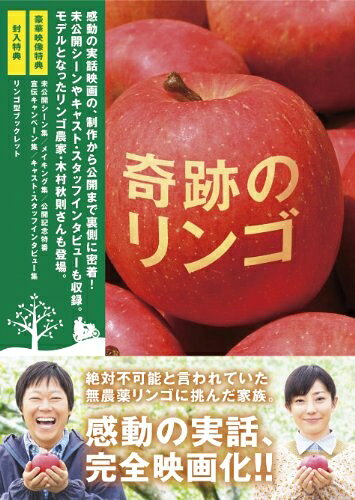 【商品名】奇跡のリンゴ Blu-ray(特典DVD付2枚組)（中古品）中古品の特性上【破れ、パッケージの欠け,割れ、レンタル落ち、メモ書き】等がある場合がございます。また、商品名に【付属、特典、○○付き、ダウンロードコード】等の記載があって...