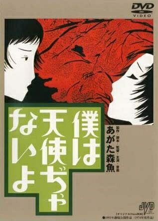 【商品名】僕は天使ぢゃないよ [レンタル落ち]（中古品）中古品の特性上【破れ、パッケージの欠け,割れ、レンタル落ち、メモ書き】等がある場合がございます。また、商品名に【付属、特典、○○付き、ダウンロードコード】等の記載があっても中古品の場合...