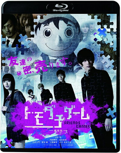 【商品名】トモダチゲーム 劇場版 [Blu-ray]（中古品）中古品の特性上【破れ、パッケージの欠け,割れ、レンタル落ち、メモ書き】等がある場合がございます。また、商品名に【付属、特典、○○付き、ダウンロードコード】等の記載があっても中古品...
