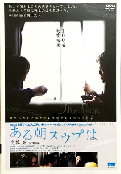 【商品名】ある朝スウプは [DVD]（中古品）中古品の特性上【破れ、パッケージの欠け,割れ、レンタル落ち、メモ書き】等がある場合がございます。また、商品名に【付属、特典、○○付き、ダウンロードコード】等の記載があっても中古品の場合は基本的に...
