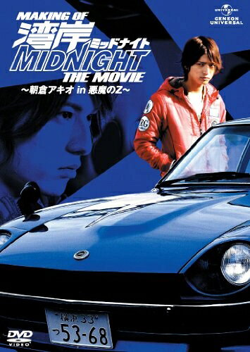 【商品名】MAKING OF 湾岸ミッドナイト THE MOVIE 〜朝倉アキオ in 悪魔のZ〜 [DVD]（中古品）中古品の特性上【破れ、パッケージの欠け,割れ、レンタル落ち、メモ書き】等がある場合がございます。また、商品名に【付属、特...