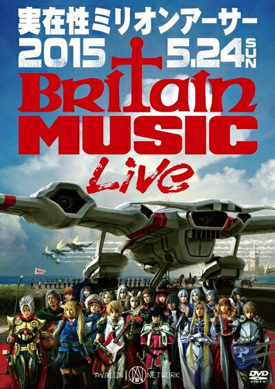 【商品名】実在性ミリオンアーサー 2015.5.24 Britain Music Live [DVD]（中古品）中古品の特性上【破れ、パッケージの欠け,割れ、レンタル落ち、メモ書き】等がある場合がございます。また、商品名に【付属、特典、○○...