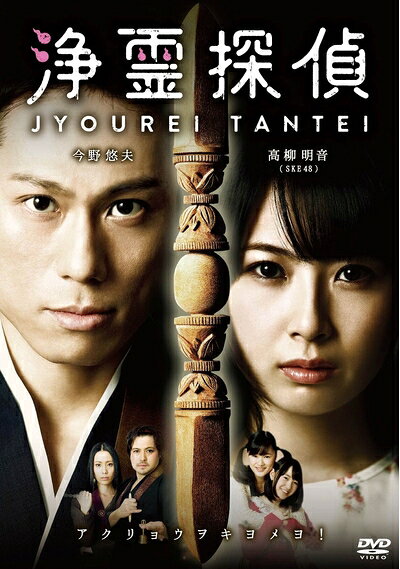 【商品名】浄霊探偵 [DVD]（中古品）中古品の特性上【破れ、パッケージの欠け,割れ、レンタル落ち、メモ書き】等がある場合がございます。また、商品名に【付属、特典、○○付き、ダウンロードコード】等の記載があっても中古品の場合は基本的にこれら...