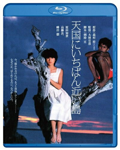 【商品名】天国にいちばん近い島 ブルーレイ [Blu-ray]（中古品）中古品の特性上【破れ、パッケージの欠け,割れ、レンタル落ち、メモ書き】等がある場合がございます。また、商品名に【付属、特典、○○付き、ダウンロードコード】等の記載があっ...