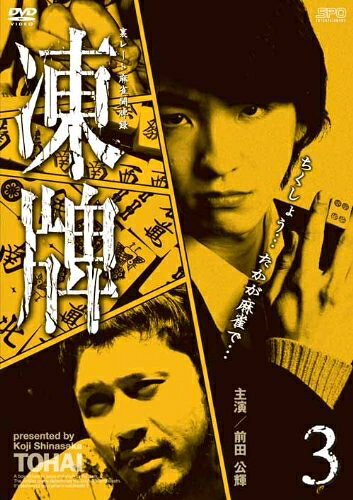 【商品名】凍牌〜裏レート麻雀闘牌録〜 Vol.3 [DVD]（中古品）中古品の特性上【破れ、パッケージの欠け,割れ、レンタル落ち、メモ書き】等がある場合がございます。また、商品名に【付属、特典、○○付き、ダウンロードコード】等の記載があって...