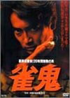 【商品名】裏麻雀勝負!20年間無敗の男 雀鬼 [DVD]（中古品）中古品の特性上【破れ、パッケージの欠け,割れ、レンタル落ち、メモ書き】等がある場合がございます。また、商品名に【付属、特典、○○付き、ダウンロードコード】等の記載があっても中...