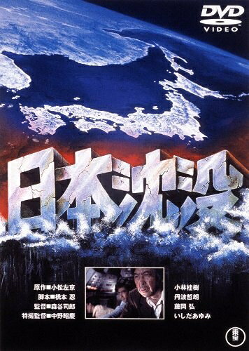 【商品名】日本沈没 [東宝DVDシネマファンクラブ]（中古品）中古品の特性上【破れ、パッケージの欠け,割れ、レンタル落ち、メモ書き】等がある場合がございます。また、商品名に【付属、特典、○○付き、ダウンロードコード】等の記載があっても中古品...