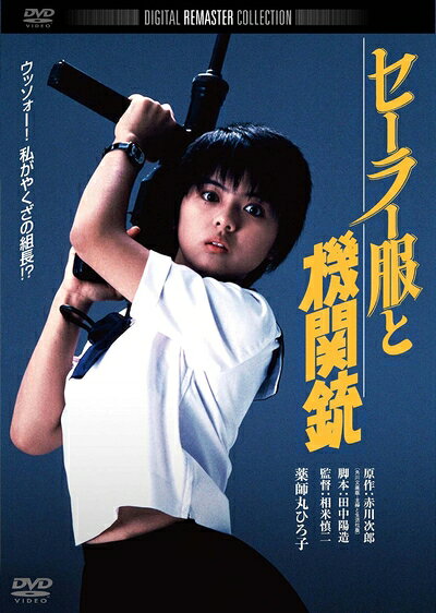 【商品名】セーラー服と機関銃　　デジタル・リマスター版 [DVD]（中古品）中古品の特性上【破れ、パッケージの欠け,割れ、レンタル落ち、メモ書き】等がある場合がございます。また、商品名に【付属、特典、○○付き、ダウンロードコード】等の記載が...