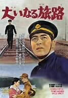 【商品名】大いなる旅路 [DVD]（中古品）中古品の特性上【破れ、パッケージの欠け,割れ、レンタル落ち、メモ書き】等がある場合がございます。また、商品名に【付属、特典、○○付き、ダウンロードコード】等の記載があっても中古品の場合は基本的にこ...
