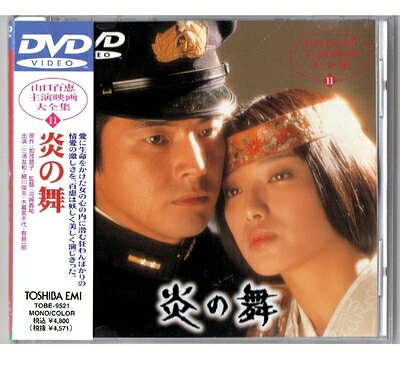 【商品名】炎の舞 [DVD]（中古品）中古品の特性上【破れ、パッケージの欠け,割れ、レンタル落ち、メモ書き】等がある場合がございます。また、商品名に【付属、特典、○○付き、ダウンロードコード】等の記載があっても中古品の場合は基本的にこれらは...