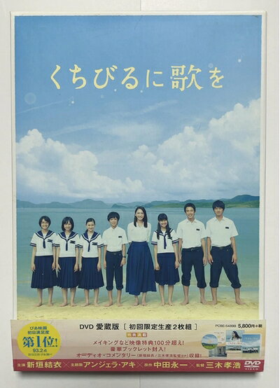 【商品名】くちびるに歌を DVD 愛蔵版（中古品）中古品の特性上【破れ、パッケージの欠け,割れ、レンタル落ち、メモ書き】等がある場合がございます。また、商品名に【付属、特典、○○付き、ダウンロードコード】等の記載があっても中古品の場合は基本...