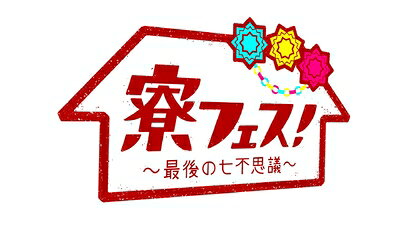 【商品名】寮フェス! 〜最後の七不思議〜 【Blu-ray】（中古品）中古品の特性上【破れ、パッケージの欠け,割れ、レンタル落ち、メモ書き】等がある場合がございます。また、商品名に【付属、特典、○○付き、ダウンロードコード】等の記載があって...