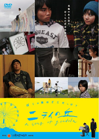 【商品名】ニライの丘 〜A Song of Gondola〜 [DVD]（中古品）中古品の特性上【破れ、パッケージの欠け,割れ、レンタル落ち、メモ書き】等がある場合がございます。また、商品名に【付属、特典、○○付き、ダウンロードコード】等の...
