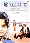 【商品名】旅の途中で -FARDA(ファルダ)- [DVD]（中古品）中古品の特性上【破れ、パッケージの欠け,割れ、レンタル落ち、メモ書き】等がある場合がございます。また、商品名に【付属、特典、○○付き、ダウンロードコード】等の記載があって...