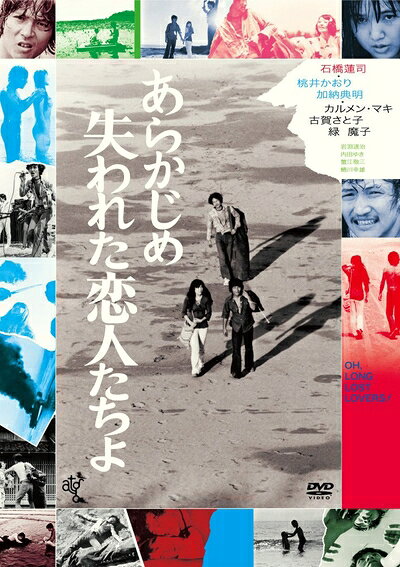 【商品名】あらかじめ失われた恋人たちよ [DVD]（中古品）中古品の特性上【破れ、パッケージの欠け,割れ、レンタル落ち、メモ書き】等がある場合がございます。また、商品名に【付属、特典、○○付き、ダウンロードコード】等の記載があっても中古品の...