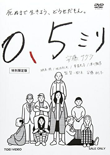 【商品名】0.5ミリ 特別限定版 [DVD]（中古品）中古品の特性上【破れ、パッケージの欠け,割れ、レンタル落ち、メモ書き】等がある場合がございます。また、商品名に【付属、特典、○○付き、ダウンロードコード】等の記載があっても中古品の場合は...