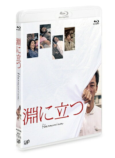【商品名】淵に立つ(通常版)[Blu-ray]（中古品）中古品の特性上【破れ、パッケージの欠け,割れ、レンタル落ち、メモ書き】等がある場合がございます。また、商品名に【付属、特典、○○付き、ダウンロードコード】等の記載があっても中古品の場合...