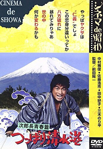 【商品名】次郎長青春篇 つっぱり清水港 [DVD]（中古品）中古品の特性上【破れ、パッケージの欠け,割れ、レンタル落ち、メモ書き】等がある場合がございます。また、商品名に【付属、特典、○○付き、ダウンロードコード】等の記載があっても中古品の...