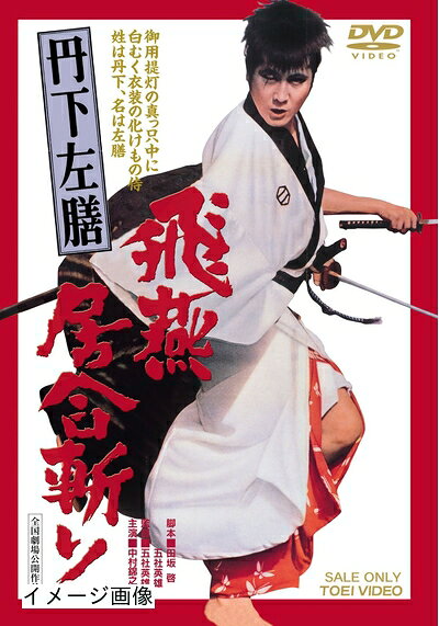 【商品名】丹下左膳 飛燕居合斬り [DVD]（中古品）中古品の特性上【破れ、パッケージの欠け,割れ、レンタル落ち、メモ書き】等がある場合がございます。また、商品名に【付属、特典、○○付き、ダウンロードコード】等の記載があっても中古品の場合は...