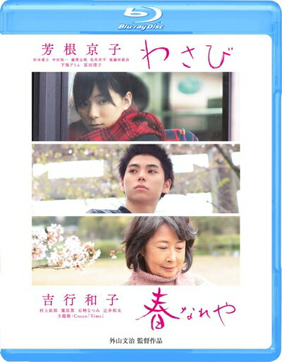 【商品名】わさび/春なれや [Blu-ray]（中古品）中古品の特性上【破れ、パッケージの欠け,割れ、レンタル落ち、メモ書き】等がある場合がございます。また、商品名に【付属、特典、○○付き、ダウンロードコード】等の記載があっても中古品の場合...