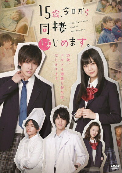 【商品名】15歳、今日から同棲はじめます。 [Blu-ray]（中古品）中古品の特性上【破れ、パッケージの欠け,割れ、レンタル落ち、メモ書き】等がある場合がございます。また、商品名に【付属、特典、○○付き、ダウンロードコード】等の記載があっ...