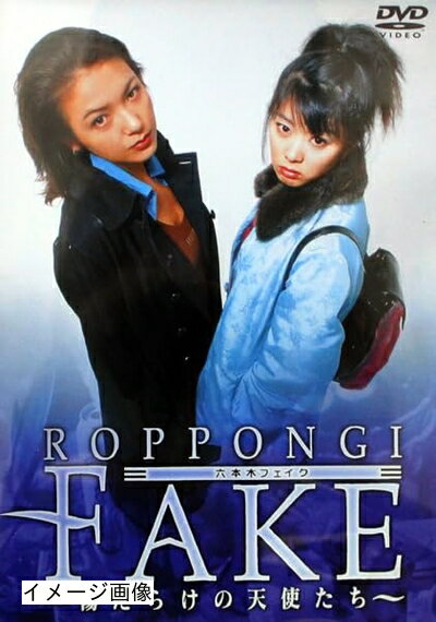 【商品名】六本木フェイク 〜傷だらけの天使たち〜 [DVD]（中古品）中古品の特性上【破れ、パッケージの欠け,割れ、レンタル落ち、メモ書き】等がある場合がございます。また、商品名に【付属、特典、○○付き、ダウンロードコード】等の記載があって...