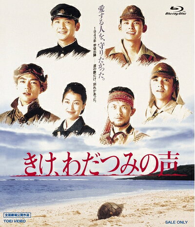 【商品名】きけ、わだつみの声 [Blu-ray]（中古品）中古品の特性上【破れ、パッケージの欠け,割れ、レンタル落ち、メモ書き】等がある場合がございます。また、商品名に【付属、特典、○○付き、ダウンロードコード】等の記載があっても中古品の場...