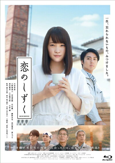 【商品名】恋のしずく [Blu-ray]（中古品）中古品の特性上【破れ、パッケージの欠け,割れ、レンタル落ち、メモ書き】等がある場合がございます。また、商品名に【付属、特典、○○付き、ダウンロードコード】等の記載があっても中古品の場合は基本...