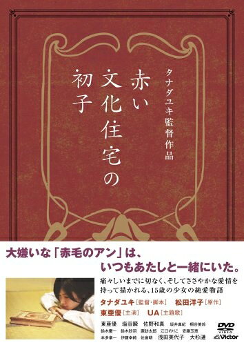 【商品名】赤い文化住宅の初子 [DVD]（中古品）中古品の特性上【破れ、パッケージの欠け,割れ、レンタル落ち、メモ書き】等がある場合がございます。また、商品名に【付属、特典、○○付き、ダウンロードコード】等の記載があっても中古品の場合は基本...