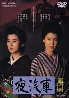 【商品名】夜汽車 [DVD]（中古品）中古品の特性上【破れ、パッケージの欠け,割れ、レンタル落ち、メモ書き】等がある場合がございます。また、商品名に【付属、特典、○○付き、ダウンロードコード】等の記載があっても中古品の場合は基本的にこれらは...