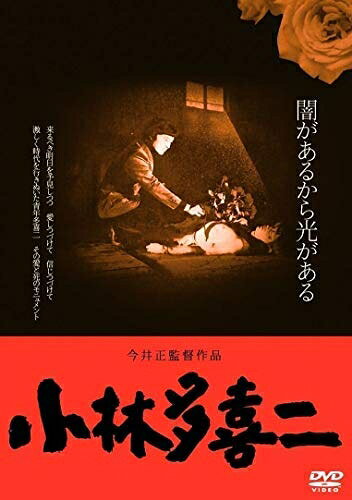 【商品名】小林多喜二 ≪HDニューマスター版≫ [DVD] [レンタル落ち]（中古品）中古品の特性上【破れ、パッケージの欠け,割れ、レンタル落ち、メモ書き】等がある場合がございます。また、商品名に【付属、特典、○○付き、ダウンロードコード】...