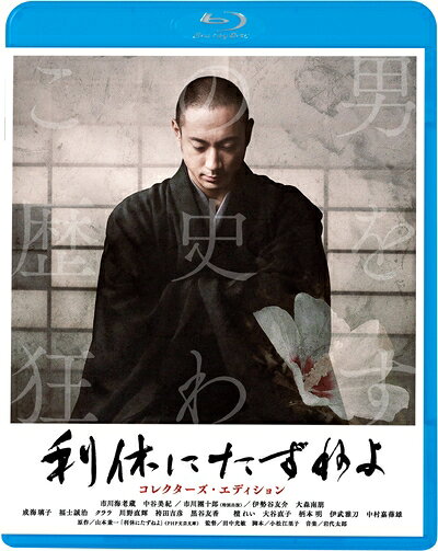 【商品名】利休にたずねよ コレクターズ・エディション(Blu-ray Disc)（中古品）中古品の特性上【破れ、パッケージの欠け,割れ、レンタル落ち、メモ書き】等がある場合がございます。また、商品名に【付属、特典、○○付き、ダウンロードコー...