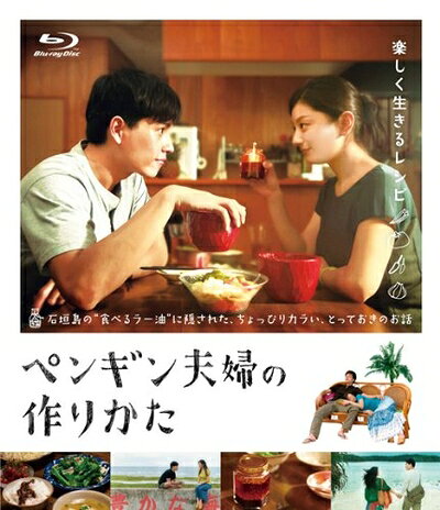 【商品名】ペンギン夫婦の作りかた(BD) [Blu-ray]（中古品）中古品の特性上【破れ、パッケージの欠け,割れ、レンタル落ち、メモ書き】等がある場合がございます。また、商品名に【付属、特典、○○付き、ダウンロードコード】等の記載があって...