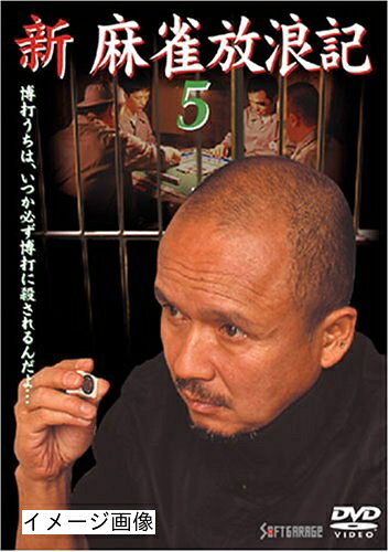 【商品名】新 麻雀放浪記 5 [DVD]（中古品）中古品の特性上【破れ、パッケージの欠け,割れ、レンタル落ち、メモ書き】等がある場合がございます。また、商品名に【付属、特典、○○付き、ダウンロードコード】等の記載があっても中古品の場合は基本...