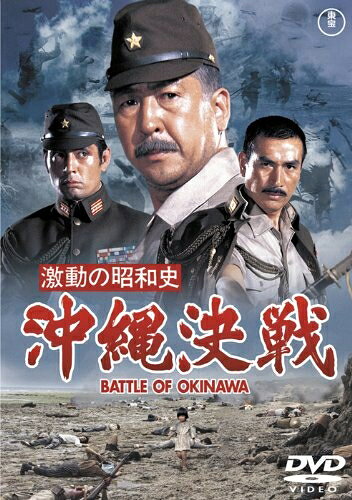 【商品名】激動の昭和史 沖縄決戦 [東宝DVDシネマファンクラブ]（中古品）中古品の特性上【破れ、パッケージの欠け,割れ、レンタル落ち、メモ書き】等がある場合がございます。また、商品名に【付属、特典、○○付き、ダウンロードコード】等の記載が...
