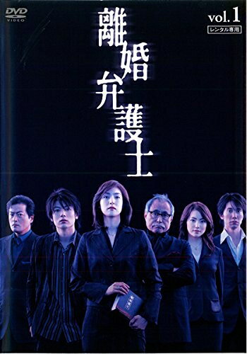 【商品名】離婚弁護士 [レンタル落ち] 全5巻セット [DVDセット商品]（中古品）中古品の特性上【破れ、パッケージの欠け,割れ、レンタル落ち、メモ書き】等がある場合がございます。また、商品名に【付属、特典、○○付き、ダウンロードコード】等...